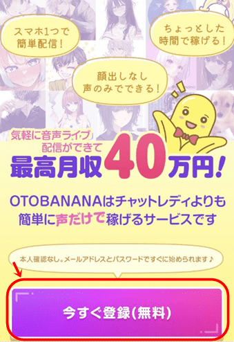 【稼げる？】OTOBANANA(音バナナ）の音声配信をやってみた｜口コミは？ | チャットレディちゃんねる